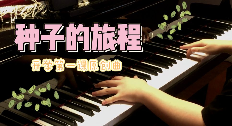 吉鹏 【词】吴昊 - 种子的旅程 Tab + 1staff by Rorrim