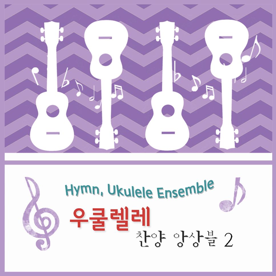 G Bennard 갈보리산위에 On A Hill Far Away 우쿨렐레찬양앙상블 Hymn Ukulele Ensemble