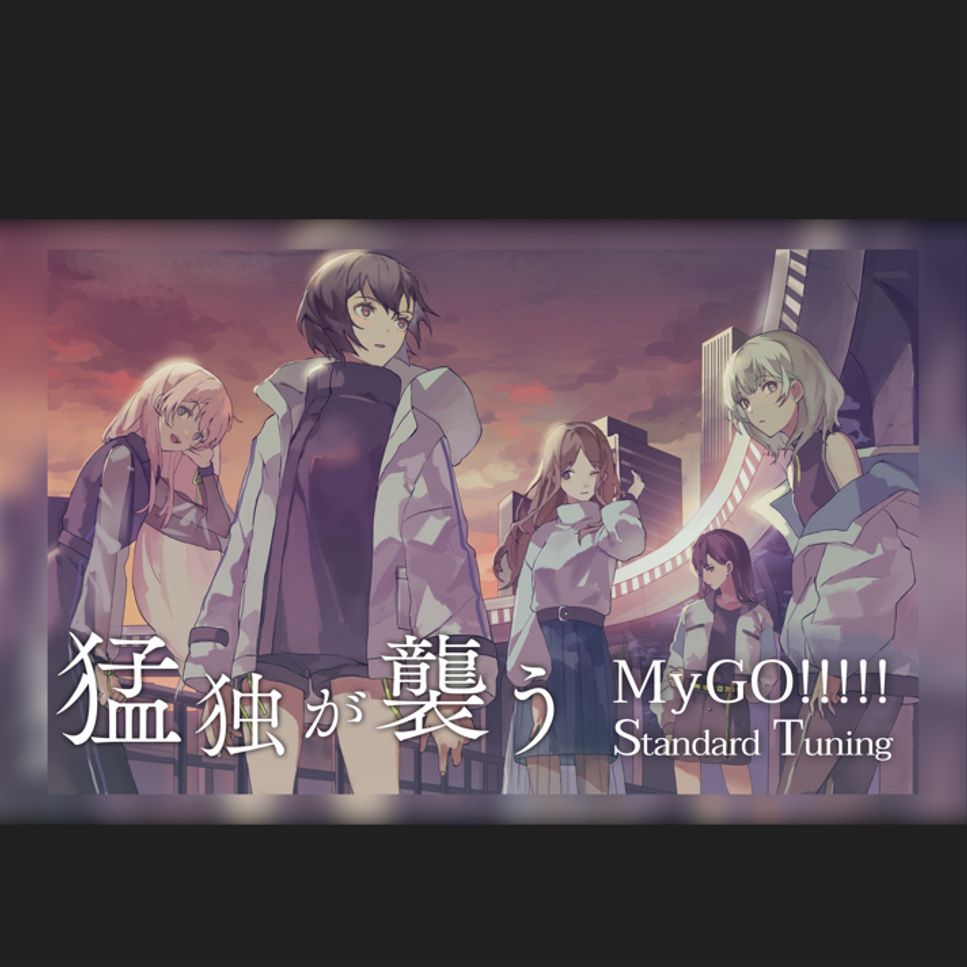 一二三 - 猛独が襲う (MyGO!!!!! cover ver.) TAB+1 Staff by 雪鹽子