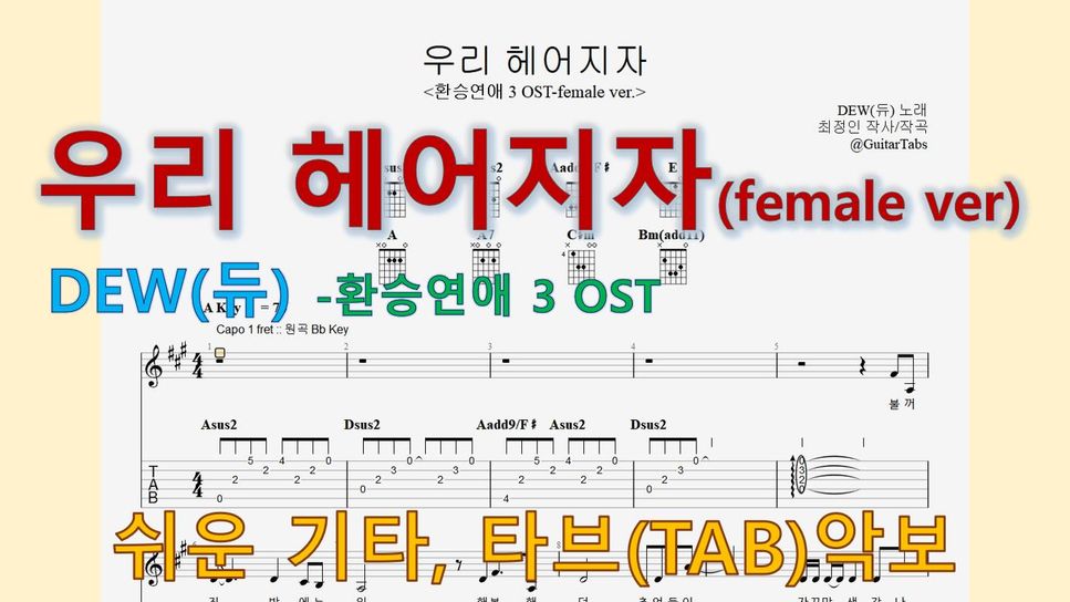DEW(듀) - 우리 헤어지자(female ver, 환승연애 OST) (A Key / Easy TAB / Lyrics ...