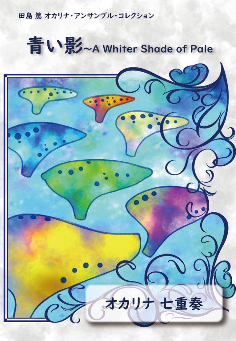 Gary Brooker - 青い影～A Whiter Shade of Pale (オカリナアンサンブル) 伝統楽器楽譜PDF | 田島 篤 ...