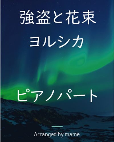 ヨルシカ Yorushika - 強盗と花束 Robber And Bouquet (piano part) ピアノ61鍵盤楽譜PDF ...
