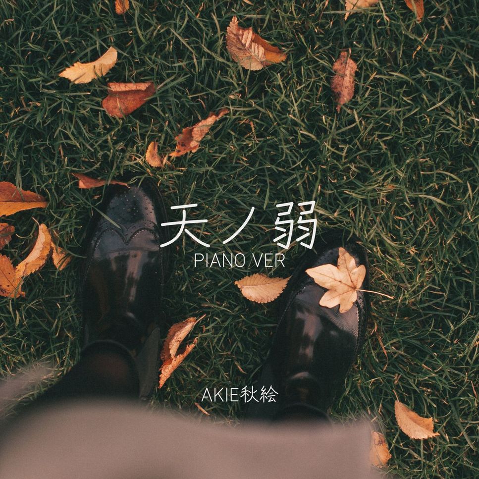 akie秋絵 - 天ノ弱 (Piano ver) Sheet Music by Esther_MusicCover
