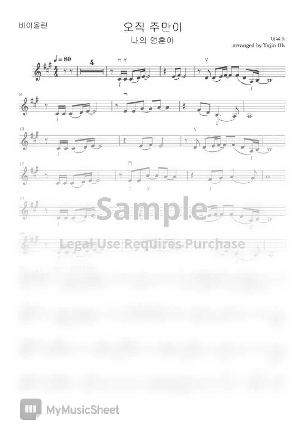 김수지 [바이올린 악보] 이시간 너의 맘속에 1포지션 가능 활표시 Sheet By Violinist Yujin Oh
