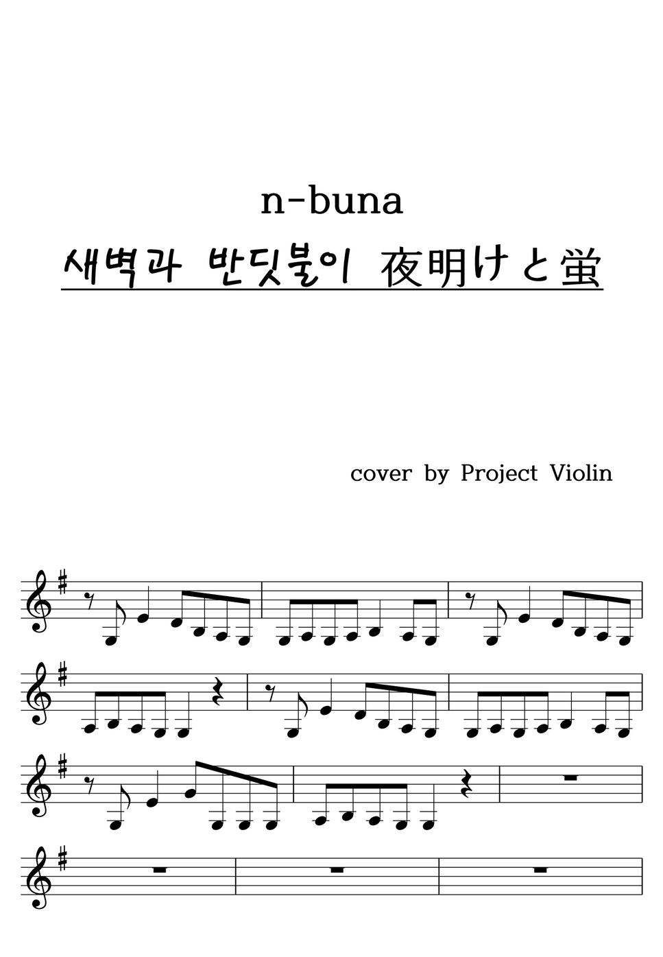 n-buna - 새벽과 반딧불이(夜明けと蛍 Dawn and Firefly) by Project Violin 樂譜 n-buna - 새벽과 반딧불이(夜明けと蛍 Dawn and Firefly) by Project Violin 樂譜