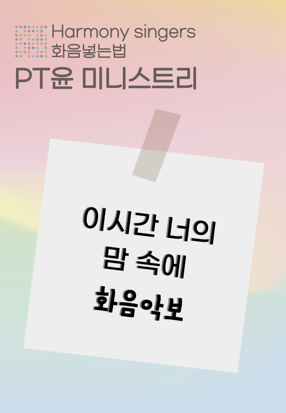 김수지 이 시간 너의 맘속에 보컬 3성부 화음 가사 코드 By Pt윤 نوتة
