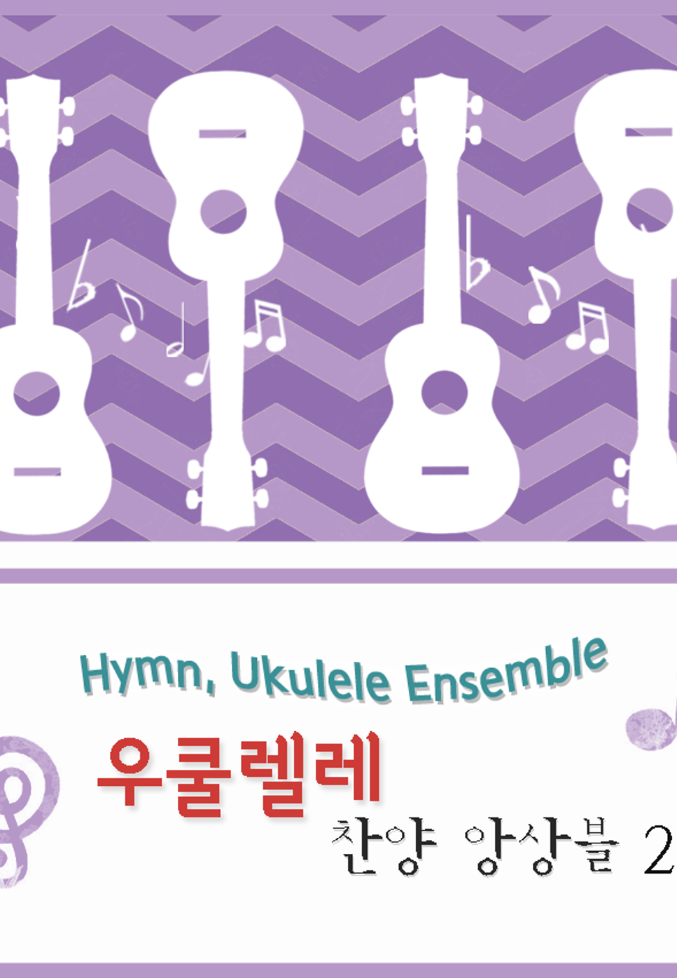 W.S.Martin - 너근심걱정말아라_Be not dismayed whate'er betide (우쿨렐레찬양앙상블_Hymn ...